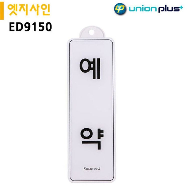 유니온표지판 엣지사인 예약 255x85mm 걸이용 Ed9150 홈플러스 택배배송
