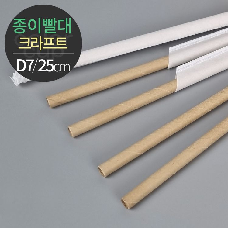 소분 천연펄프 크라프트 종이빨대 개별포장 D7x25 200개 홈플러스 택배배송