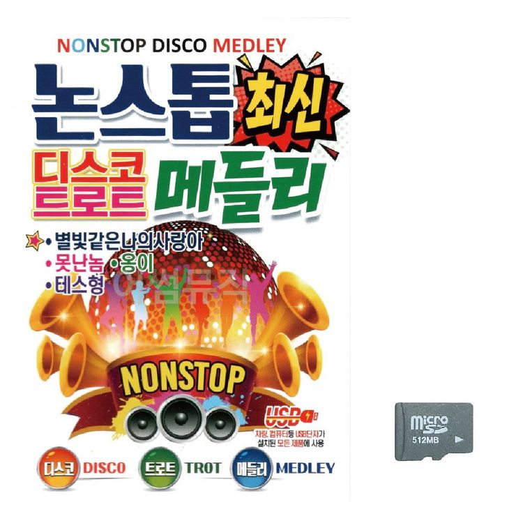 미라클 Sd 논스톱 최신 디스코 트로트 메들리 홈플러스 택배배송