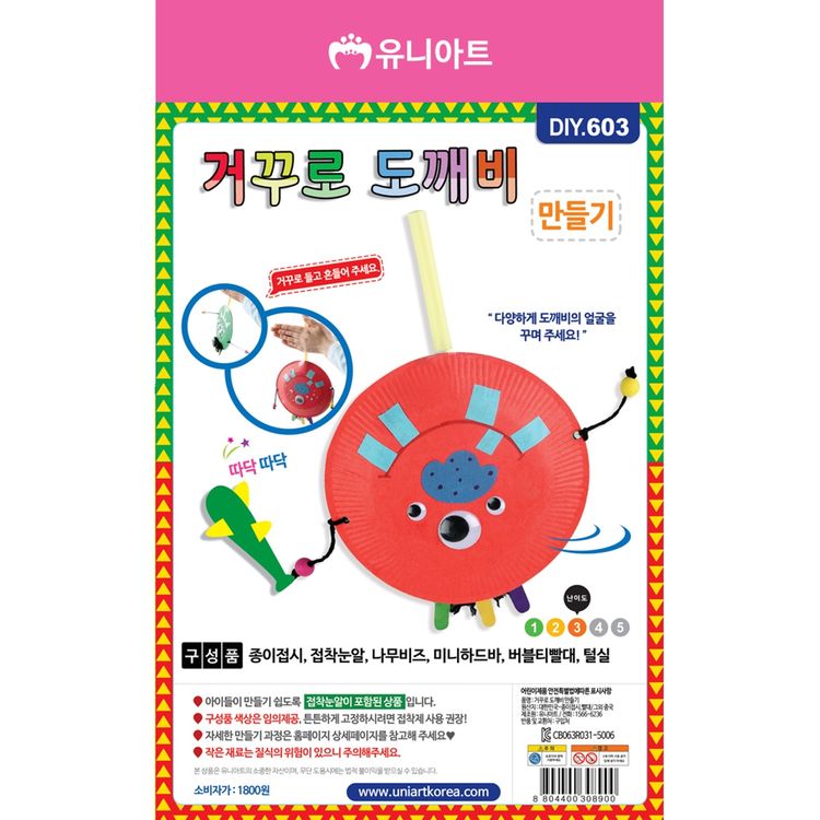 Diy603 거꾸로도깨비만들기 홈플러스 택배배송