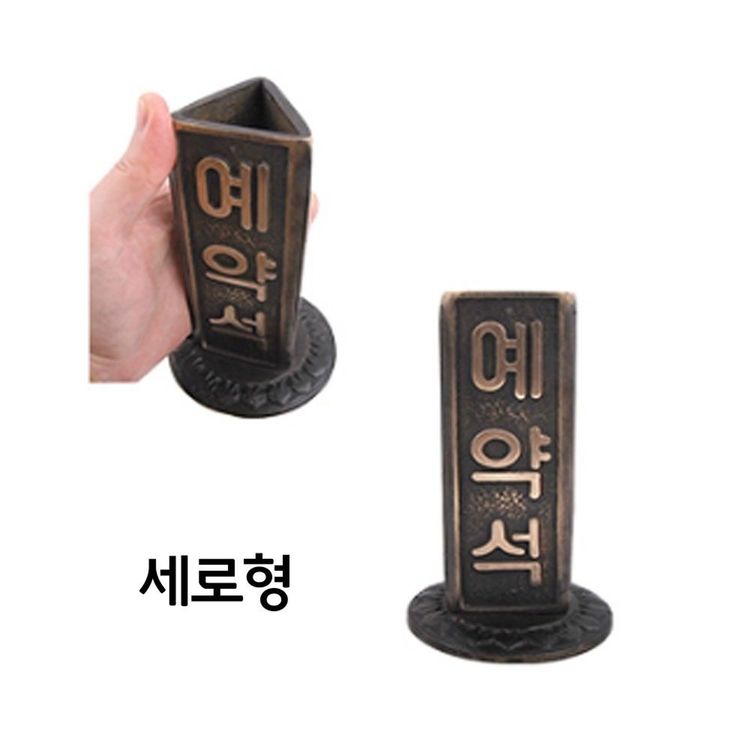 식당 영업 업소 예약석 스텐드 안내판 알림판 세로형 홈플러스 택배배송