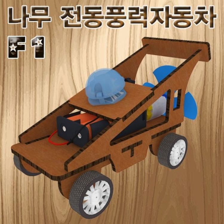 F1 나무 전동풍력자동차 일반형 Led형 홈플러스 택배배송