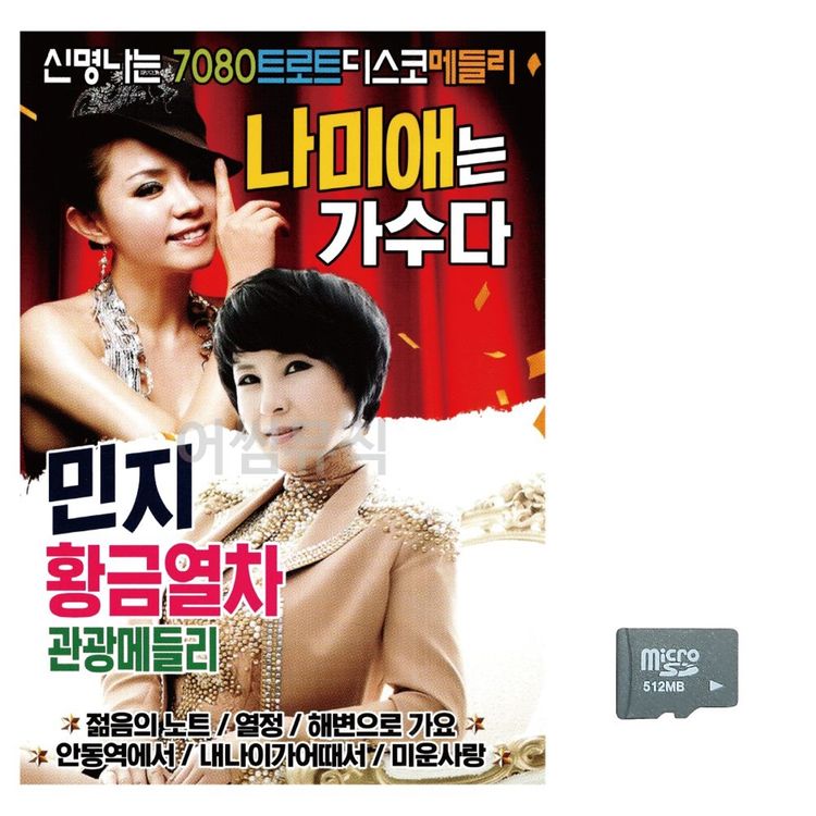 음악sd 나미애 민지 신명나는 7080트로트디스코메들리 홈플러스 택배배송