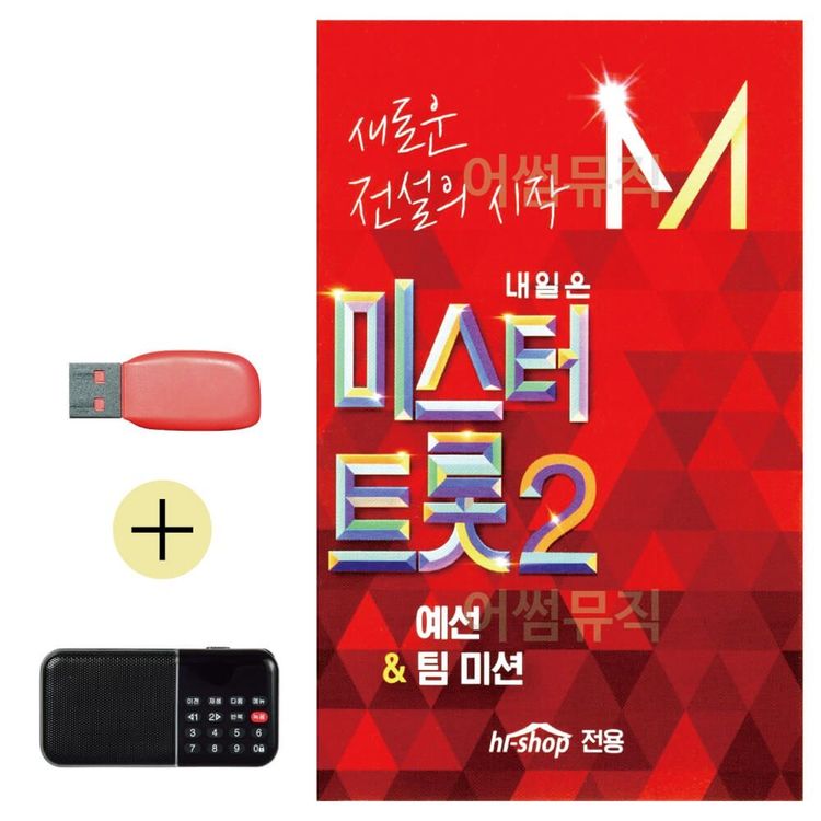 내일은 미스터트롯2예선 팀미션 베스트 Usb효도라디오 홈플러스 택배배송