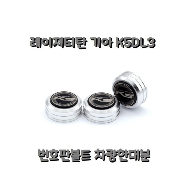 기아 실용적인 N70337b1503 K5dl3 번호판볼트 자동차 차량 익스테리어 용품 홈플러스 택배배송