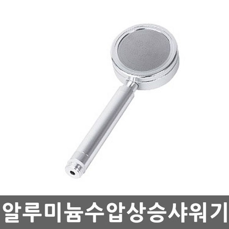알루미늄 실용적인 N608341649a 수압상승 샤워기헤드 절수 마사지 고수압 홈플러스 택배배송