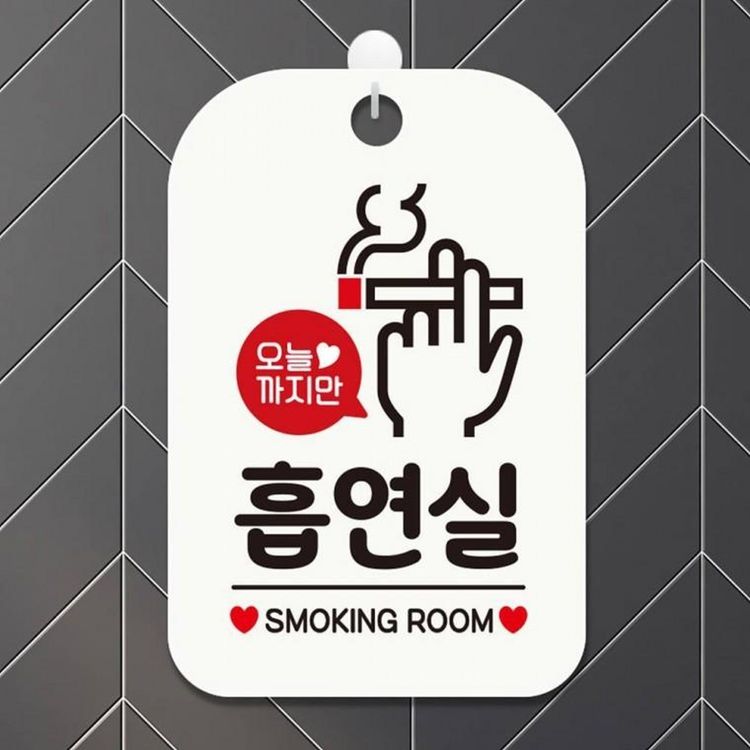 오늘까지만 흡연실 사각안내판 매장알림판 화이트 홈플러스 택배배송