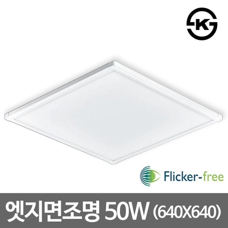 Led엣지등 슬림등 면조명 640x640 50w 플리커프리 홈플러스 택배배송
