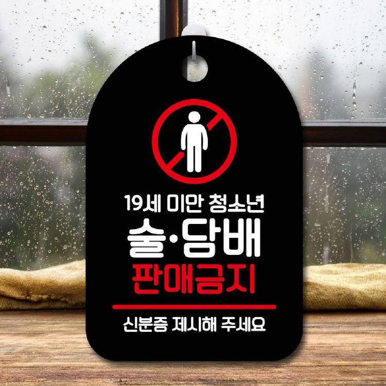 안내판 N8292bc72cf 표지판 팻말s7술 판매금지블랙 홈플러스 택배배송