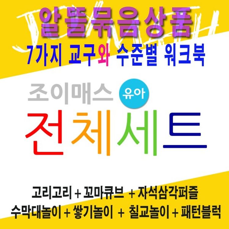 조이매스 유아전체세트 교구7종 워크북9권 홈플러스 택배배송