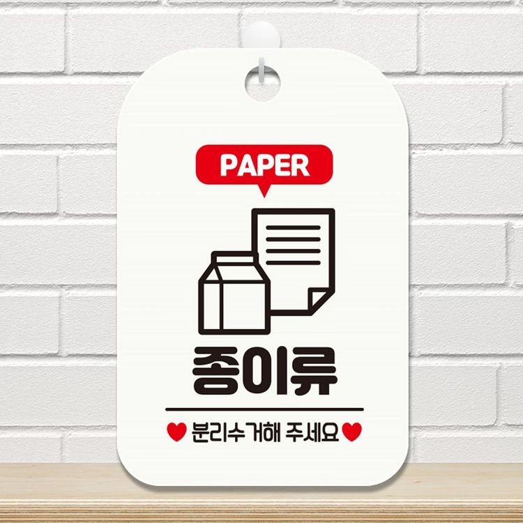 종이류 분리수거해주2 사각안내판 매장알림판 화이트 홈플러스 택배배송