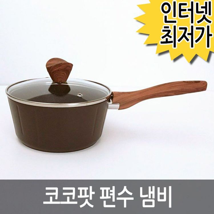 코코팟 편수냄비 16cm 인덕션용 전골 업소용 냄비 홈플러스 택배배송