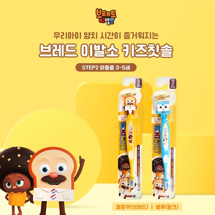 아텍스 브레드이발소 피규어칫솔 아동용 노랑파랑색상랜덤 우리아이 치아에 꼭 맞는 칫솔 홈플러스 택배배송