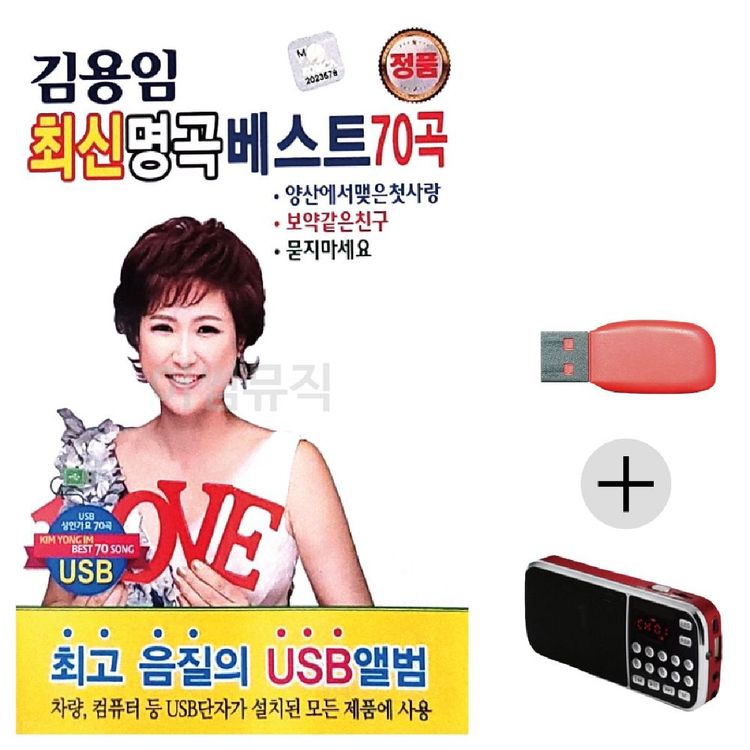 김용임 최신 명곡 베스트 Usb효도라디오 세트상품 홈플러스 택배배송