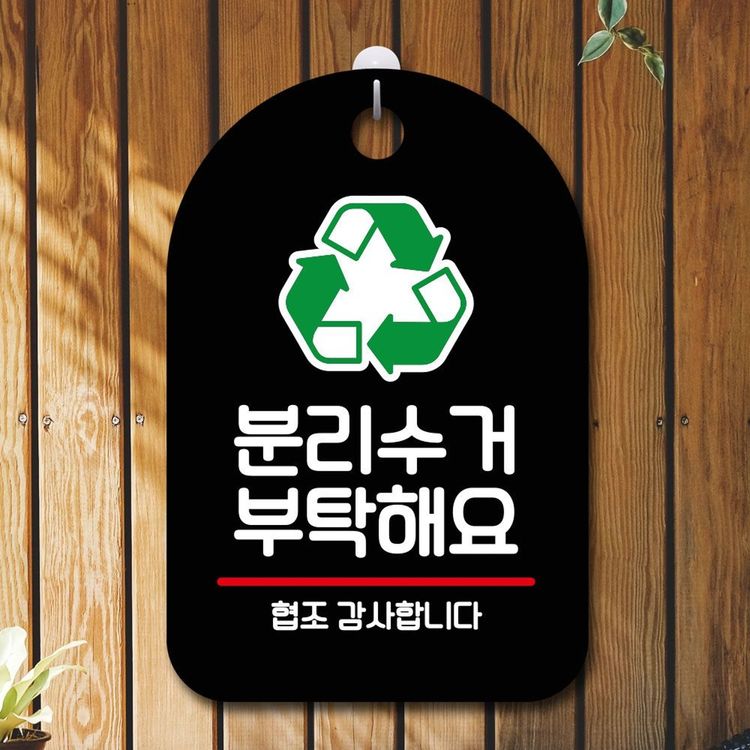 안내판 실용적인 N7203bc7312 표지판 팻말s7분리수거 부탁해요블랙 홈플러스 택배배송