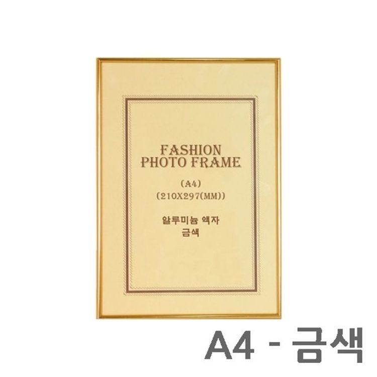깔끔 견고 알루미늄 테두리 걸이용 액자 A4 금색 1개 홈플러스 택배배송