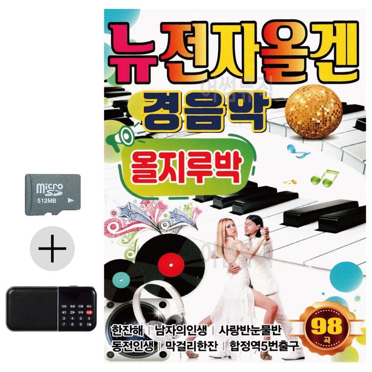 뉴 전자올겐 경음악 올지루박 Sd 효도라디오 세트상품 홈플러스 택배배송