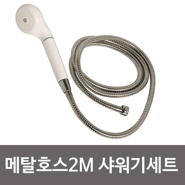 수드림 메탈호스2m 샤워기세트 백색샤워기 호스세트 홈플러스 택배배송