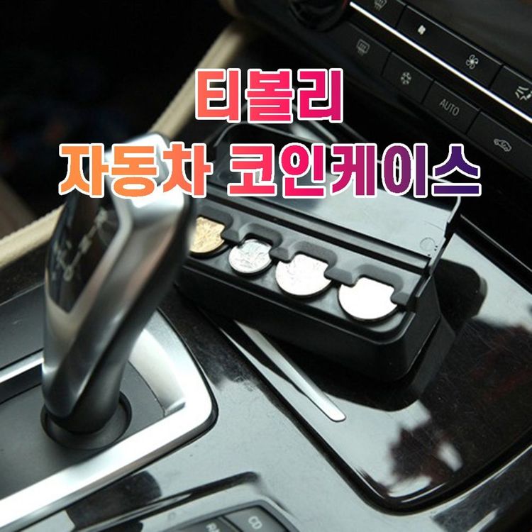 차갈량 Nc301a84c54 티볼리 코인케이스 정리함 홈플러스 택배배송