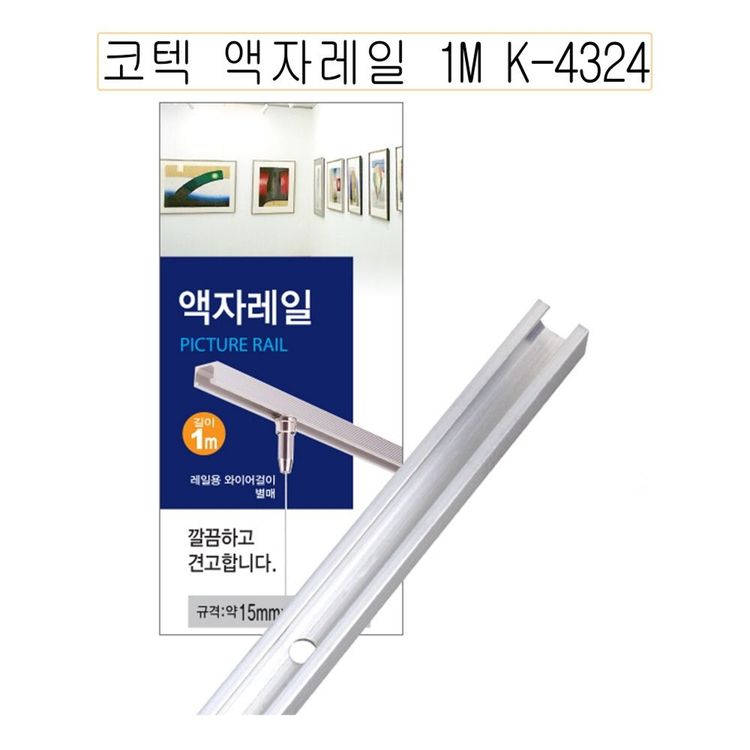 코텍 액자레일 1m K 4324 O 홈플러스 택배배송