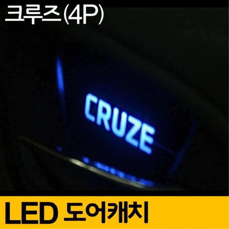 쉐보레 크루즈 도어캐치 Led 플레이트 4p 블루 무드 홈플러스 택배배송