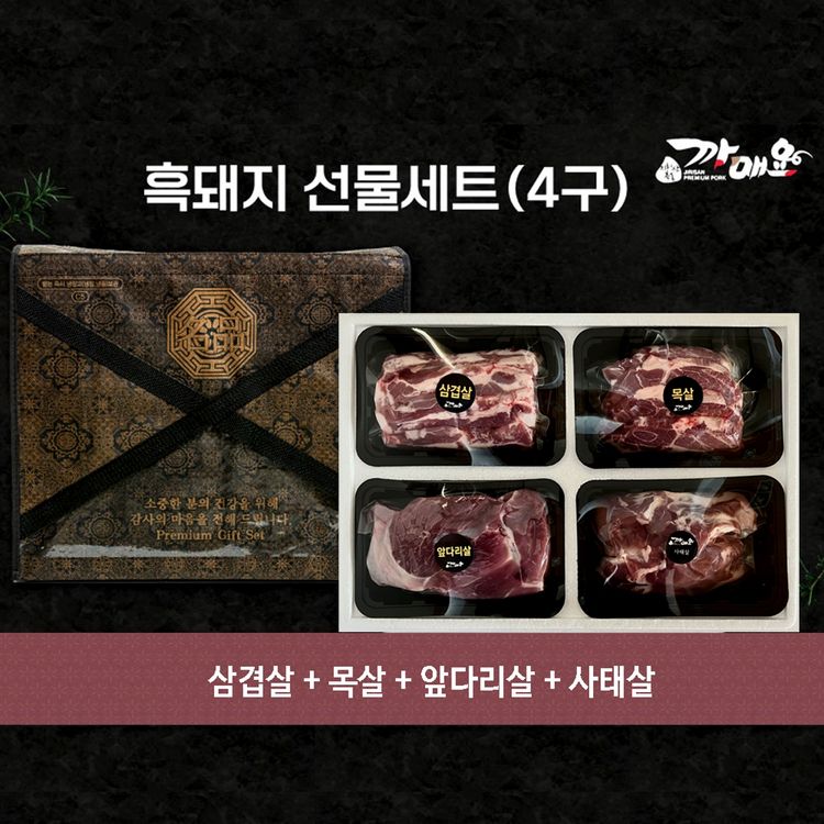 까매요 한돈 지리산 흑돼지 선물세트2호 삼겹살500g목살500g앞다리살500g사태 홈플러스 택배배송
