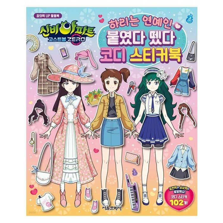 신비아파트 하리는 연예인 코디 스티커북 1p 놀이북 홈플러스 택배배송