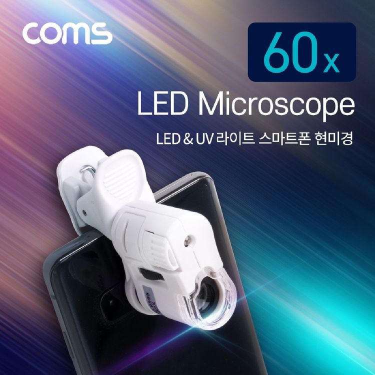 Coms 스마트폰 현미경 확대경 돋보기 60배율 60x 만능 클립 Led Uv 스마트 홈플러스 택배배송