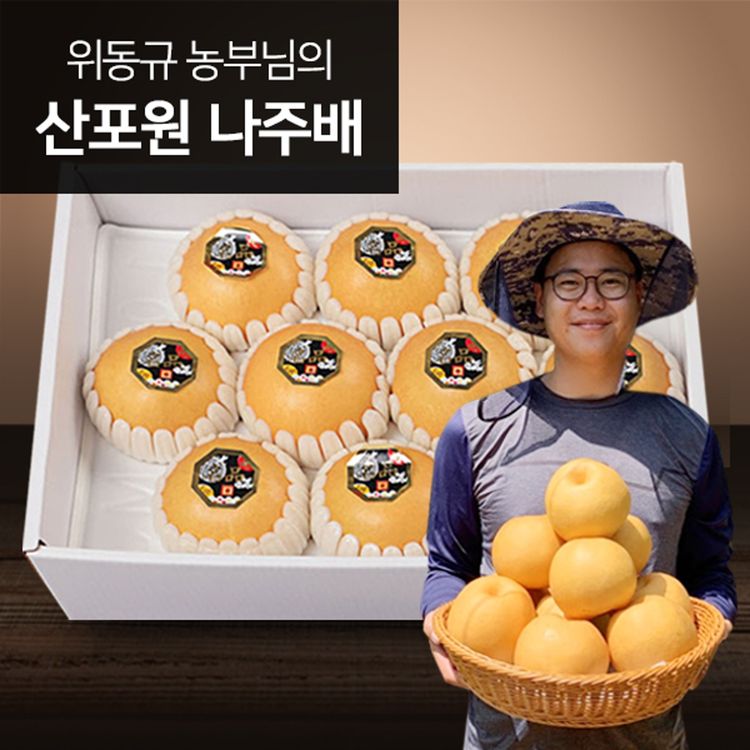 참다올 2대 나주배농가 위동규농부의 Gap 배 5kg 8 10과 홈플러스 택배배송