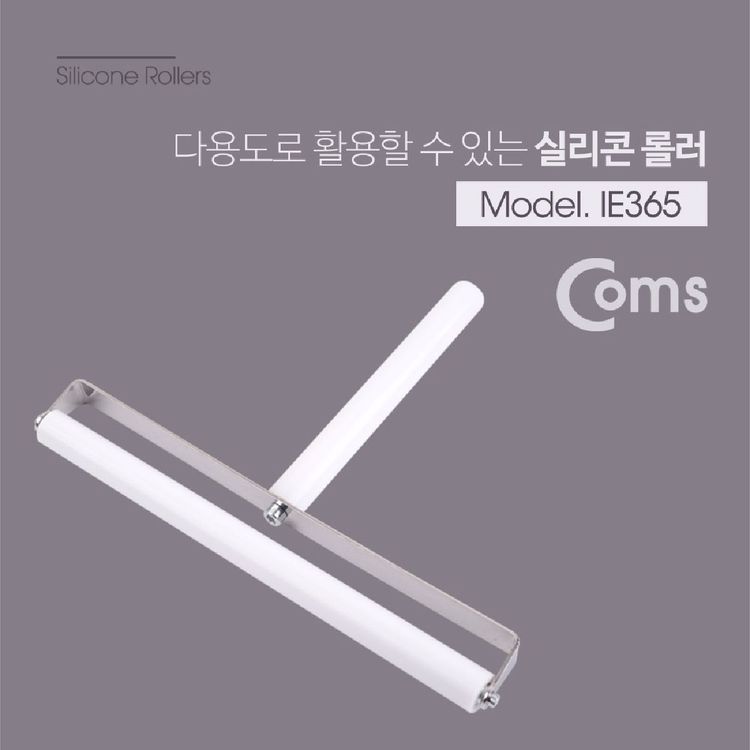 Coms 실리콘 롤러 대형 200mm 도배롤러 미술롤러 판화롤러 대형롤러 고무롤러 실리콘롤 홈플러스 택배배송
