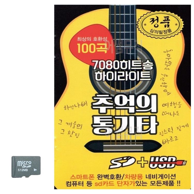 7080 히트송 하이라이트 추억의 통기타 Sd 노래 홈플러스 택배배송