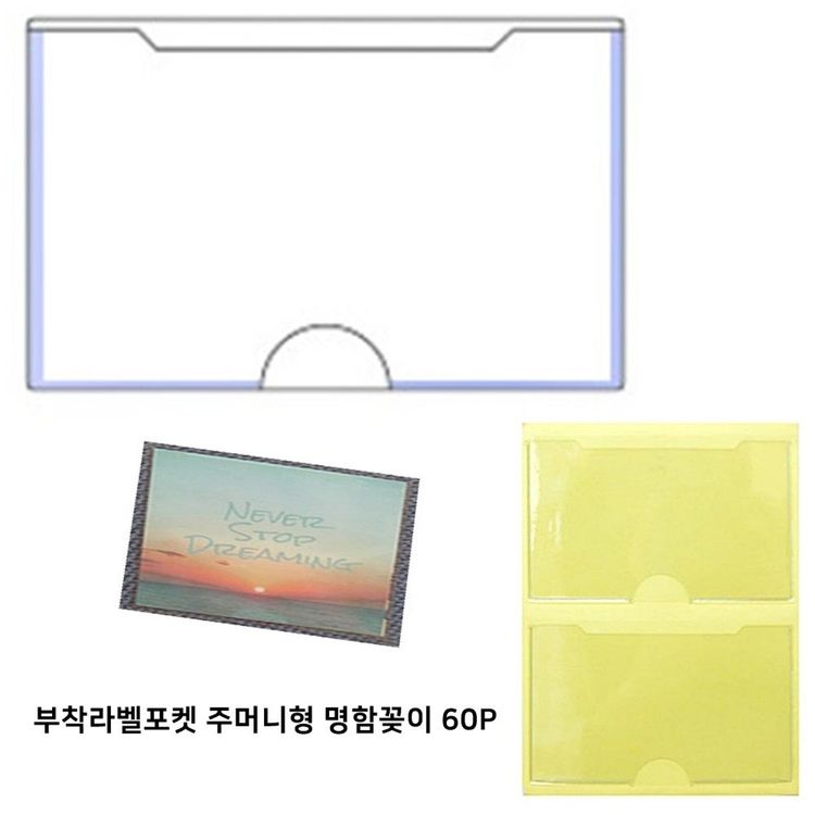 부착라벨포켓 주머니형 명함꽂이 60p 스티커라벨 홈플러스 택배배송
