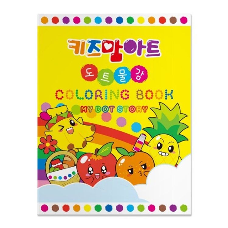 마이 도트 스토리 컬러링북 컬러링북 채색북 색칠놀이 홈플러스 택배배송