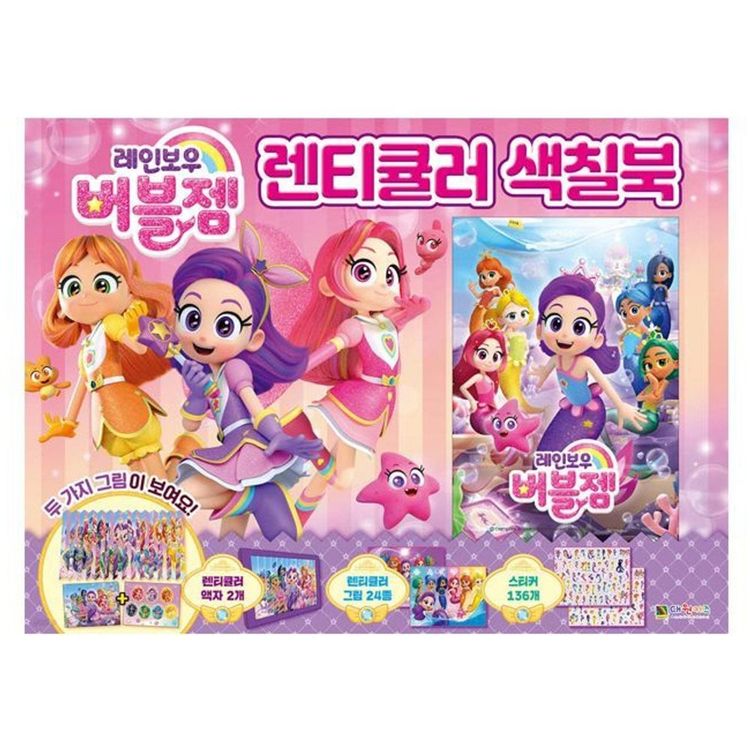 버블젬 렌티큘러 색칠북 2p 드로잉북 컬러링북 놀이 홈플러스 택배배송