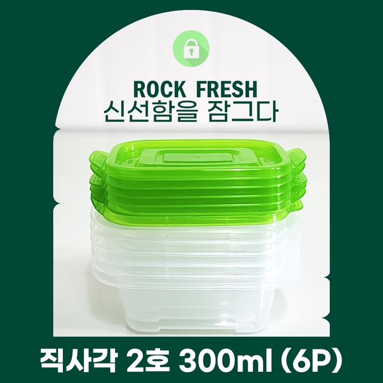락프레쉬 6p 직사각 2호 300ml 밀폐용기 보관용기 반찬통 플라스틱밀폐용기 김치통 소분 홈플러스 택배배송
