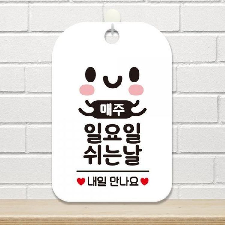 매주일요일 쉬는날 사각안내판 알림판 화이트 홈플러스 택배배송