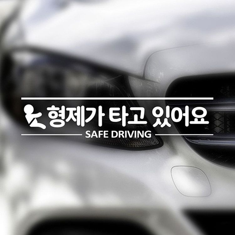 형제가 타고있어요 Safedriving 자동차스티커 반사 홈플러스 택배배송