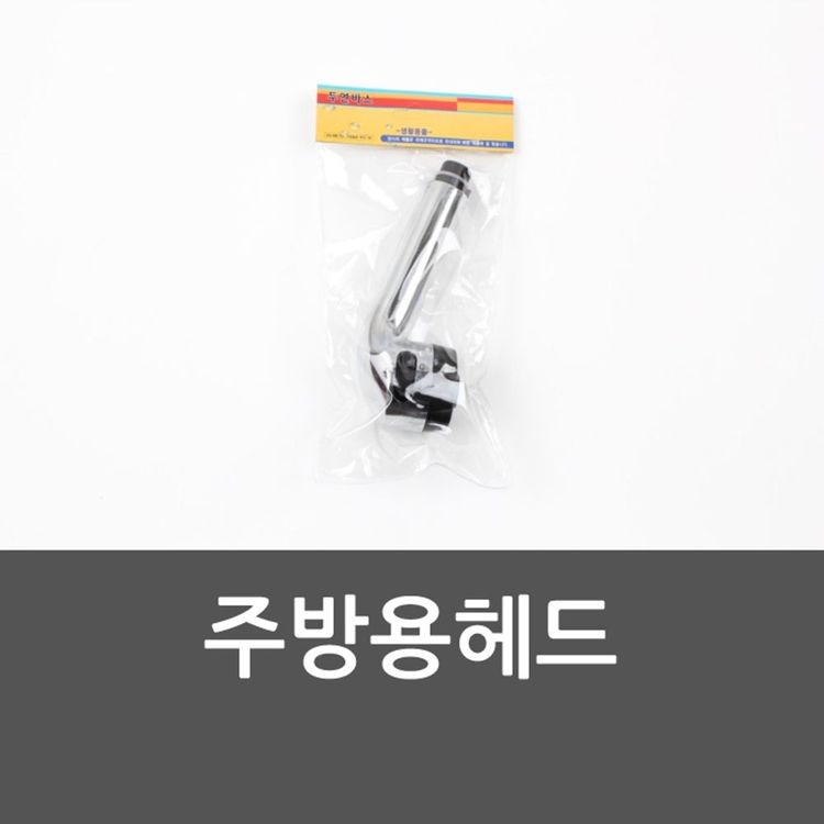 주방용헤드 싱크대수도꼭지 싱크대헤드 씽크대헤드 홈플러스 택배배송
