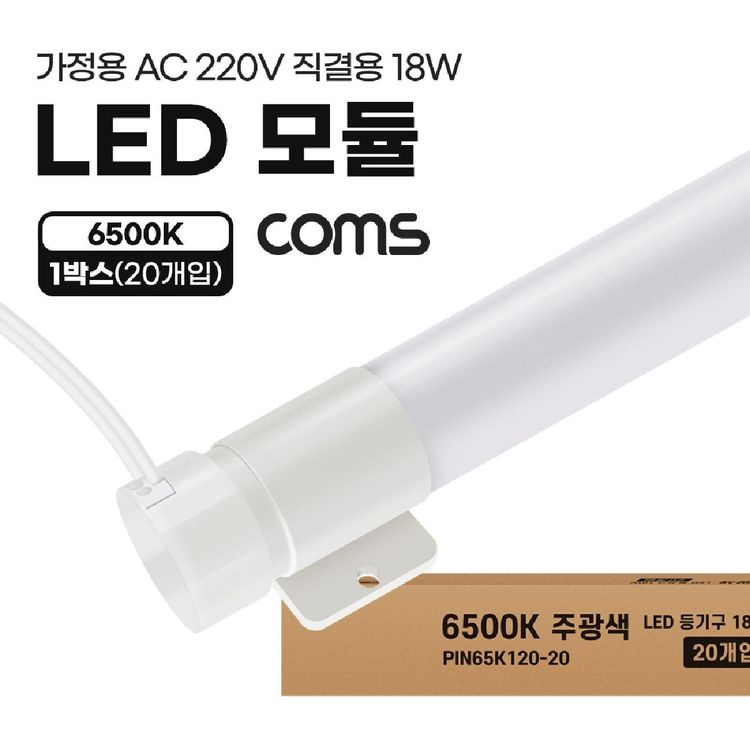 Coms Led 모듈 Pin타입 18w 6500k 주광색 120cm 20개 Led조명모듈 홈플러스 택배배송