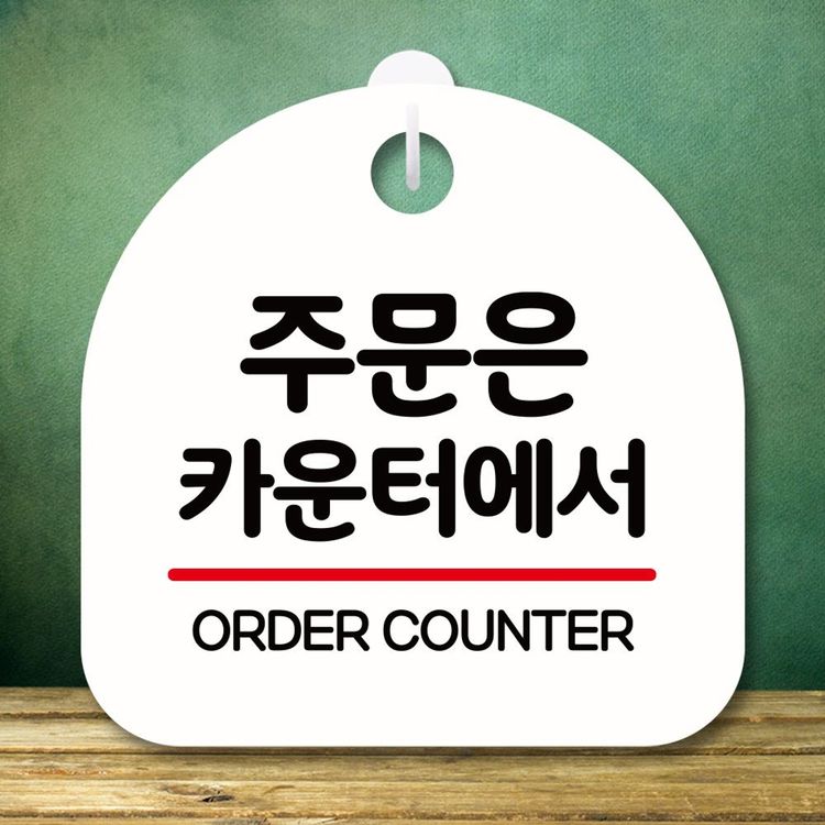 안내판 실용적인 N7203bc8b38 표지판 팻말s8주문은 카운터에서화이트 홈플러스 택배배송