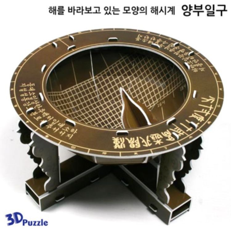 똑딱 3d입체퍼즐 양부일구해시계 홈플러스 택배배송