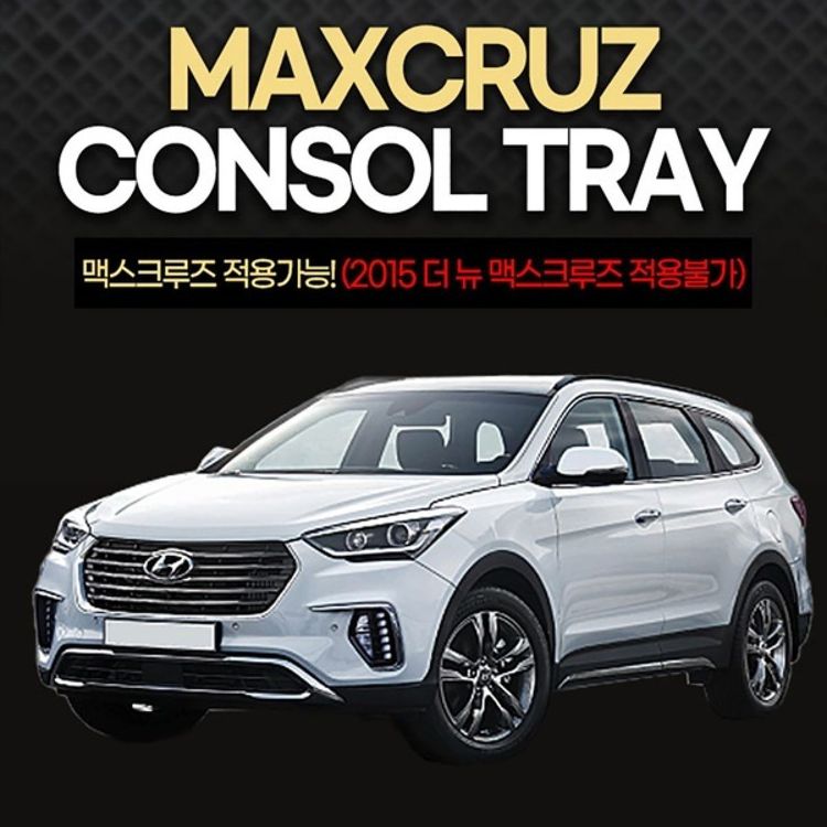 블랙핏 이것저것 깔끔하게 콘솔트레이 맥스크루즈 홈플러스 택배배송