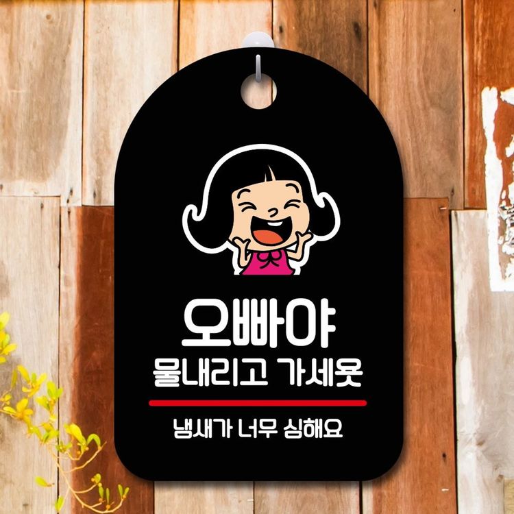 표지판 안내판 화장실문구 간판오빠야물내리고가세욧 홈플러스 택배배송