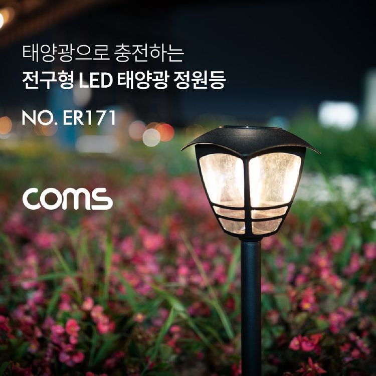 Coms 태양광 Led 정원등 전구형 웜화이트 900mah 야외조명 정원조명 정원등 정원등 홈플러스 택배배송