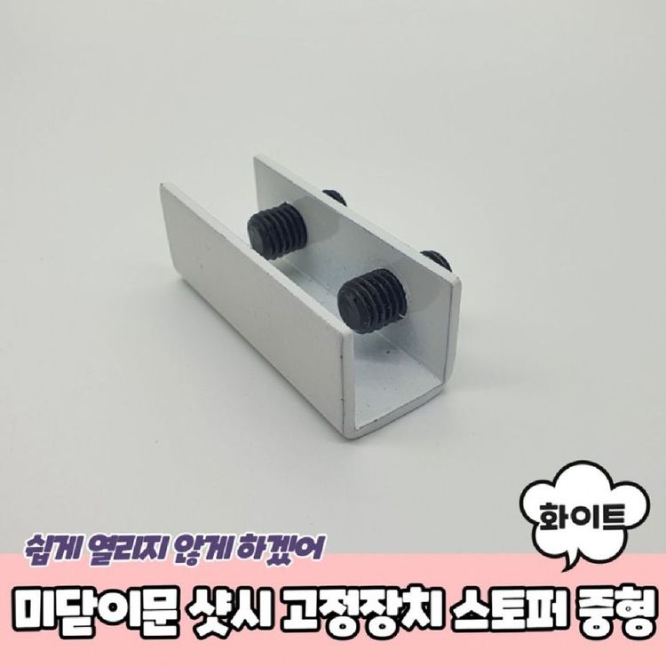 미닫이문 화이트 장치 중 샷시 고정 스토퍼 홈플러스 택배배송