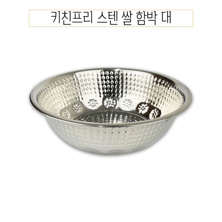 키친프리 스텐 쌀 함박 대 양푼이믹싱볼 O 홈플러스 택배배송