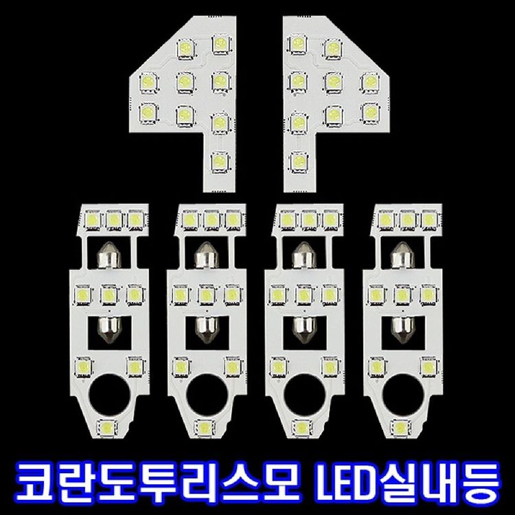 Led실내등 코란도투리스모일반 홈플러스 택배배송