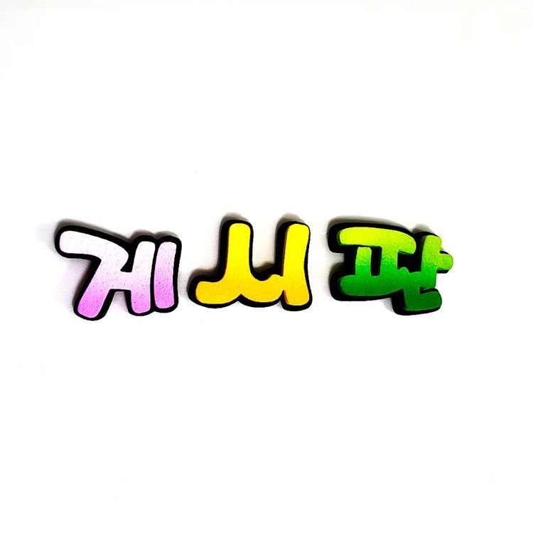 게시판 C Pop 폼아트 글씨 환경꾸미기어린이집게시판꾸미기교실꾸미기환경미화게시판학 홈플러스 택배배송