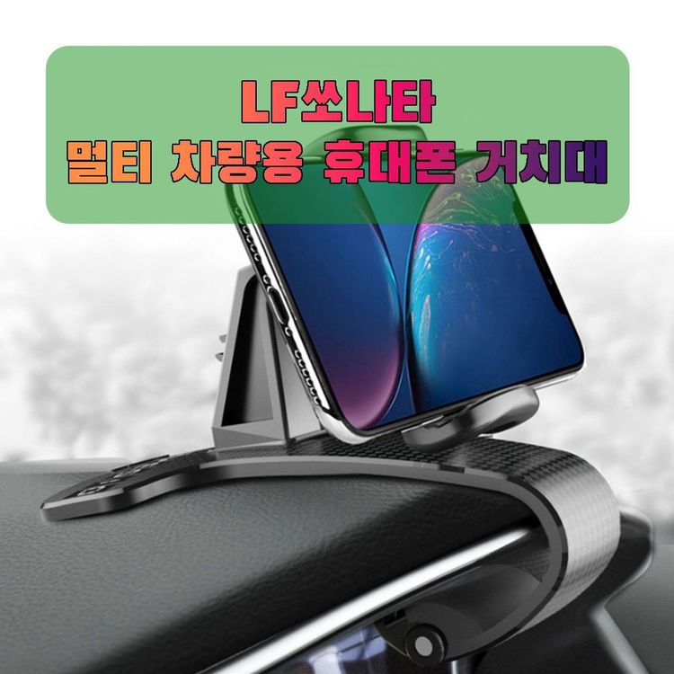 차량용 실용적인 N6285a62cde Lf쏘나타 휴대폰 태블릿 거치대 홈플러스 택배배송