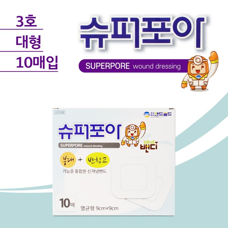 약국용 밴드골드 슈퍼포아 대형 3호9x9cm 10매입 멸균형 드레싱밴드 붕대 반창고 홈플러스 택배배송